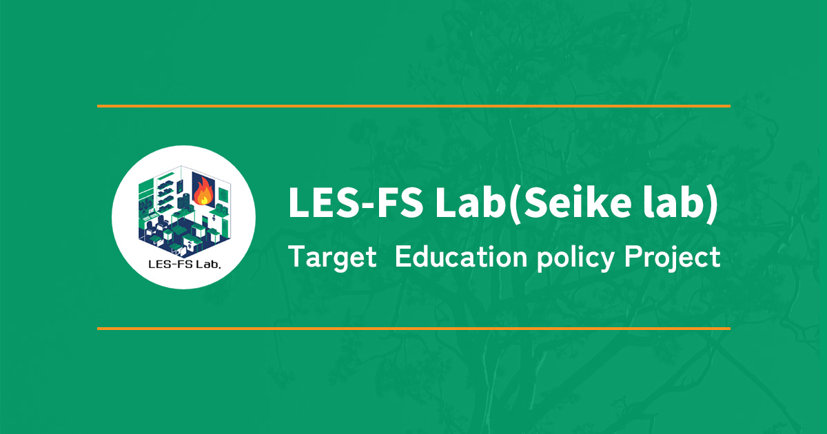 Achievements｜LES-FS Lab(Seike lab) Target Education policy Project